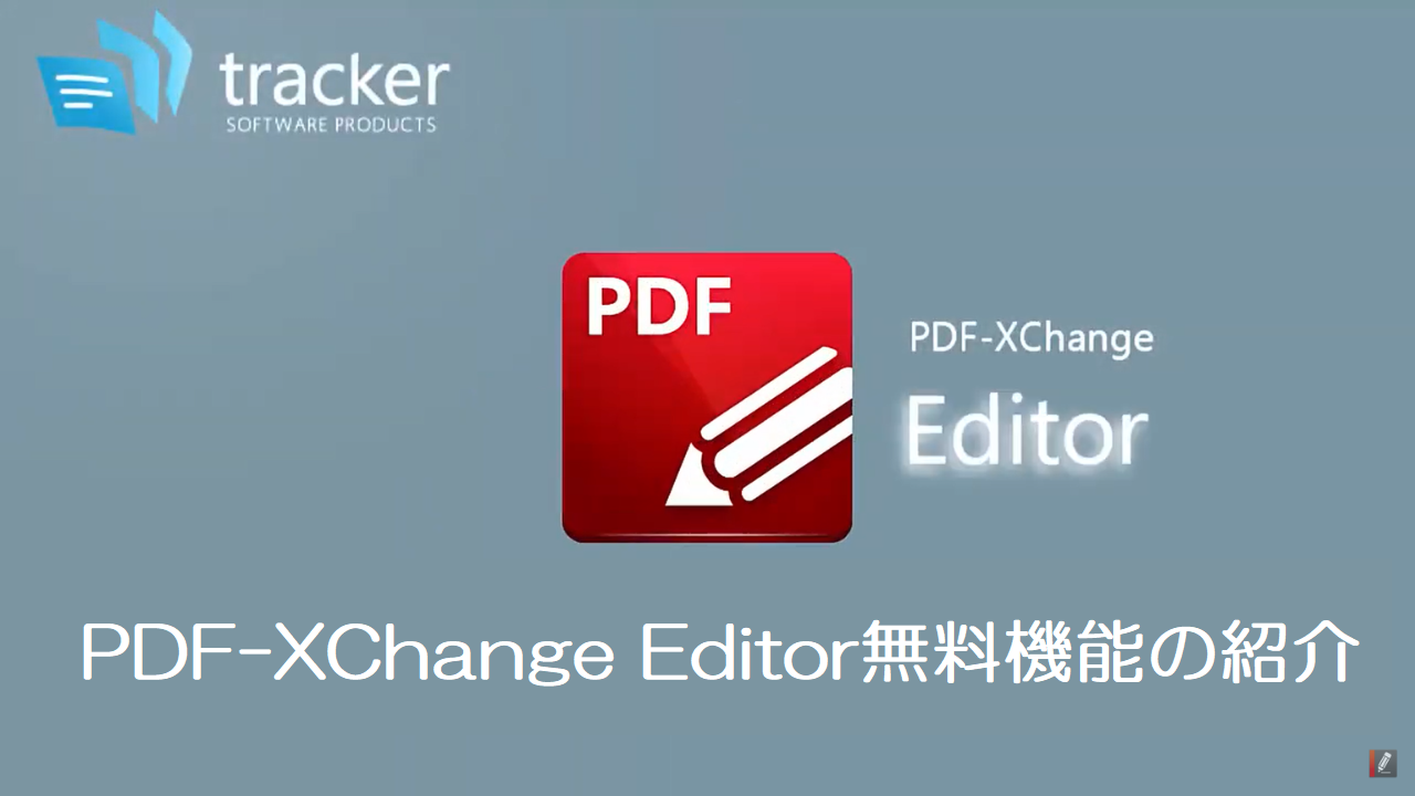 PDF-XChangeのチュートリアル動画「PDF-Xchange Editor無料機能の紹介」を追加 - worldsoft BLOG